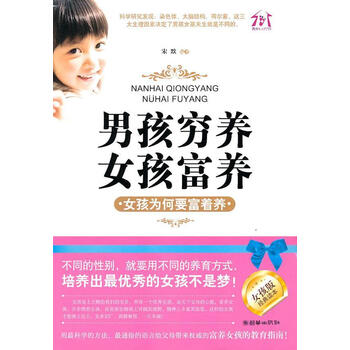 男孩穷养 女孩富养宋默朝华出版社9787505424845 家教书籍