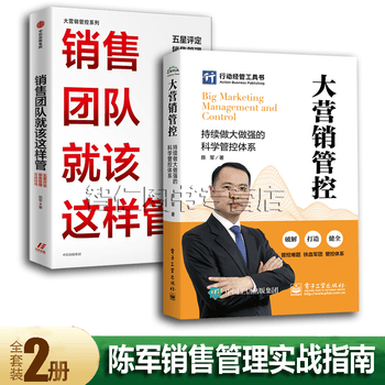 陈军管理2册销售团队就该这样管+大营销管控持续做大做强的科学管控体系五星评定销售管理实战