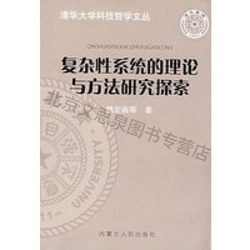 复杂性系统的理论与方法研究探索