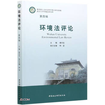 环境法评论（第四辑）