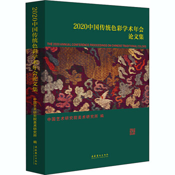 2020中国传统色彩学术年会论文集