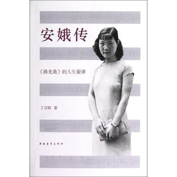 安娥传 丁言昭 作 书籍