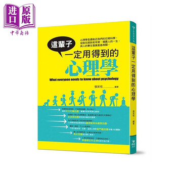 这辈子一定用得到的心理学 港台原版 张笑恒 晶冠出版 心理励志