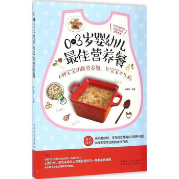 0-3岁婴幼儿最佳营养餐 孙晶丹 主编  书籍