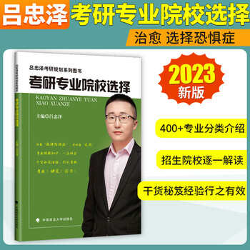 吕忠泽2023考研专业院校选择指南+考研全程策划 专业院校知识干货和秘笈经验 初试复试/公共课专业课 考研专业院校选择