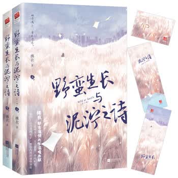 野蛮生长与泥泞之诗（全二册）（野性十足的落魄痞子VS外冷内热的强势御姐，始于偶尔，最终于你。）