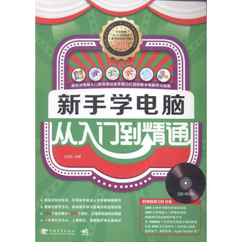 新手学电脑从到精通/王国胜/中国青年出版社/9787515327631/计算机与互联网/书籍