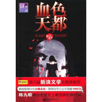 血色天都 陈九歌　著【正版书】
