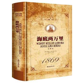 海底两万里 全译本 （精装）名家·名译