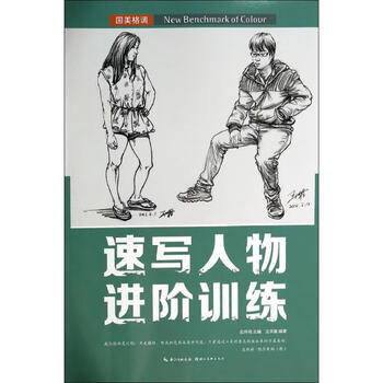 速写人物进阶训练   王洪星 编 书籍
