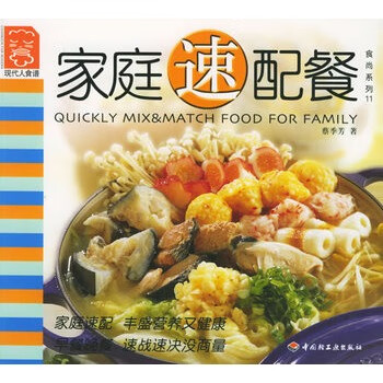 现代人食谱家庭速配餐 蔡季芳 中国轻工业出版社【正版图书】