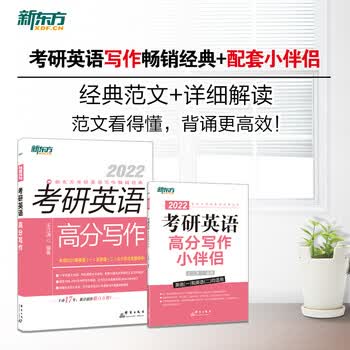 新东方 备考2022考研英语高分写作+小伴侣（套装共2册）道长全新力作 经典范文解读剖析长难句词汇 王江涛作文英语一二