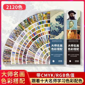 大师名画色彩搭配色卡国际标准莫兰迪色系服装印刷cmyk油漆平面室内设计师方案rgb通用千色卡本