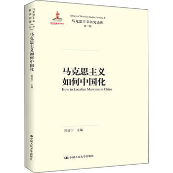 马克思主义如何中国化 郭建宁 编 书籍