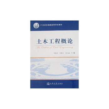 土木工程概论（21世纪） 项海帆 著 交通运输
