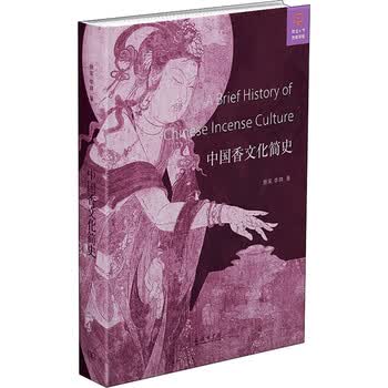 中国香文化简史 滕军,李响  书籍