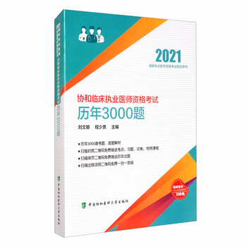 协和临床执业医师资格考试历年3000题（2021年）