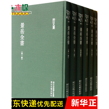 景岳全书(共6册)(精)/浙江文丛