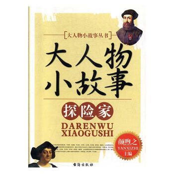 探险家/颜煦之/台海出版社/9787516801765/科学与自然/书籍