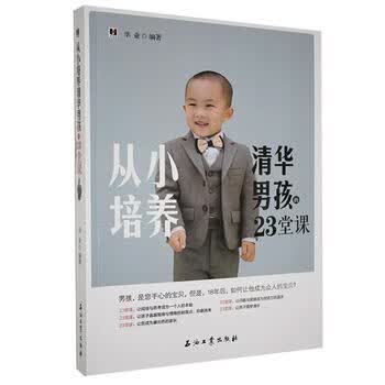 从小培养清华男孩的23堂课/华业/石油工业出版社有限公司/9787502181888/育儿/家教/书