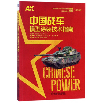 中国战车模型涂装技术指南