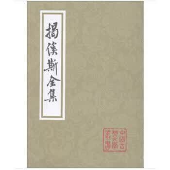 揭傒斯全集 (元)揭傒斯 9787532563005