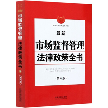 新市场监督管理法律政策全书 第六版 新法律政策全书系列