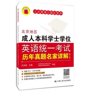 北京地区成人本科学士学位英语统-考试历年真题名家详解-(第六版)9787300251134中国~~