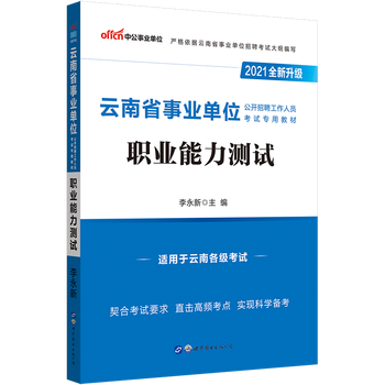 职测教材 中公2021云南省事业单位考试用书职业能力测验教材云南事业编考试