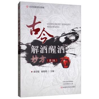 古今解酒醒酒妙方（第2版）