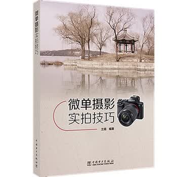 微单摄影实拍技巧9787519826949