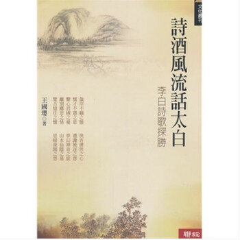 [港台原版]诗酒风流话太白：李白诗歌探胜/王国璎/社联经出版事业股份有限公司