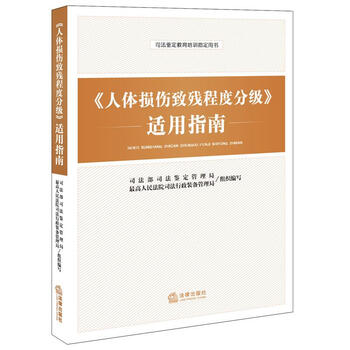 《人体损伤致残程度分级》适用指南 司法部司法鉴定管理局 9787511899354 法律出版社