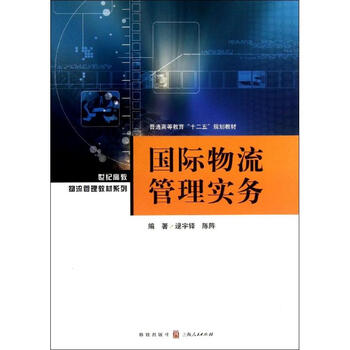 国际物流管理实务 逯宇铎 等 作 书籍