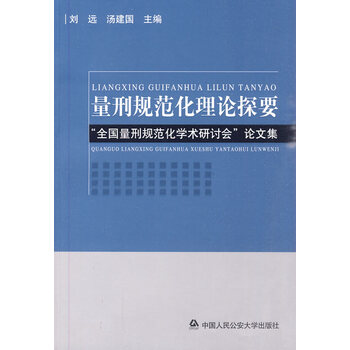 量刑规范化理论探要【正版图书】
