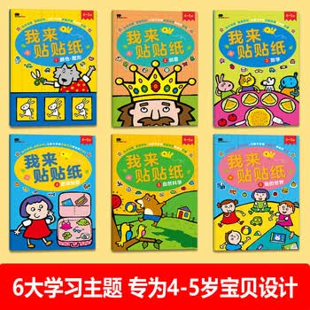 儿童趣味贴纸书0-3-6岁2幼儿园宝宝益智卡通贴贴画反复粘贴纸早教 我来贴贴纸4-5岁-共6本