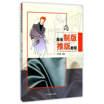 服装制版推版教程 刘荣蓉 编 书籍