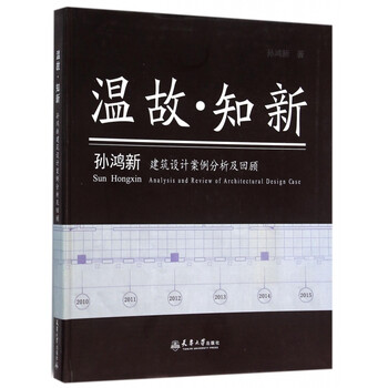 温故知新(孙鸿新建筑设计案例分析及回顾)