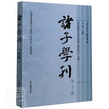 诸子学刊(第21辑) 者_方勇 哲学/宗教 9787532597970