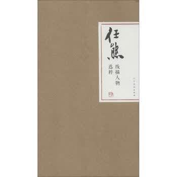 任熊线描人物选粹  作 书籍