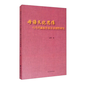 母语文化思维与当代藏族作家汉语创作研究
