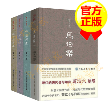 萧红精选集（珍藏版）（套装共4册）