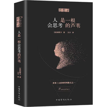 思想录 人是一根会思考的芦苇 (法)帕斯卡(Blaise Pascal)  天宇 译 书籍