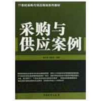 采购与供应案例 陈达强 作 书籍
