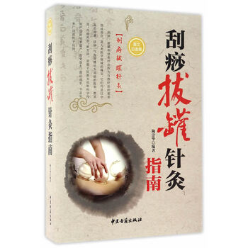 刮痧拔罐针灸指南 陶崇华