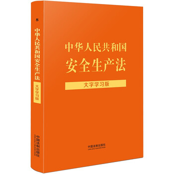 中华人民共和国安全生产法（大字学习版）