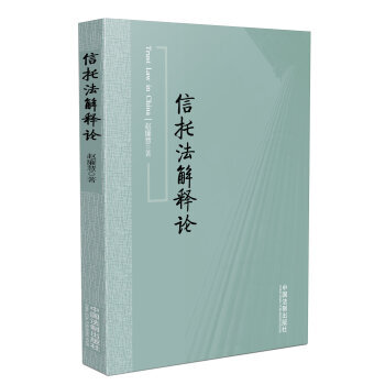 信托法解释论 赵廉慧 中国法制出版社 9787509366721