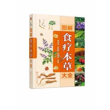 图解食疗本草大全(精)