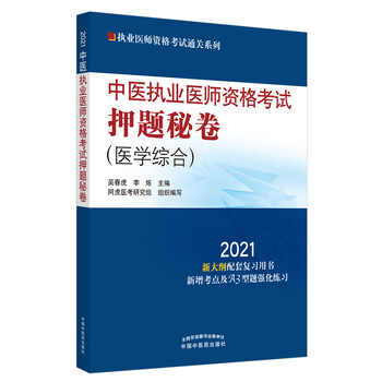 2021年中医执业医师资格考试押题秘卷