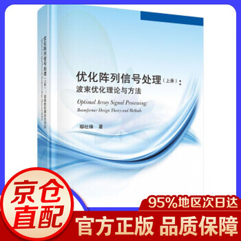 优化阵列信号处理 鄢社锋 著 科学出版社